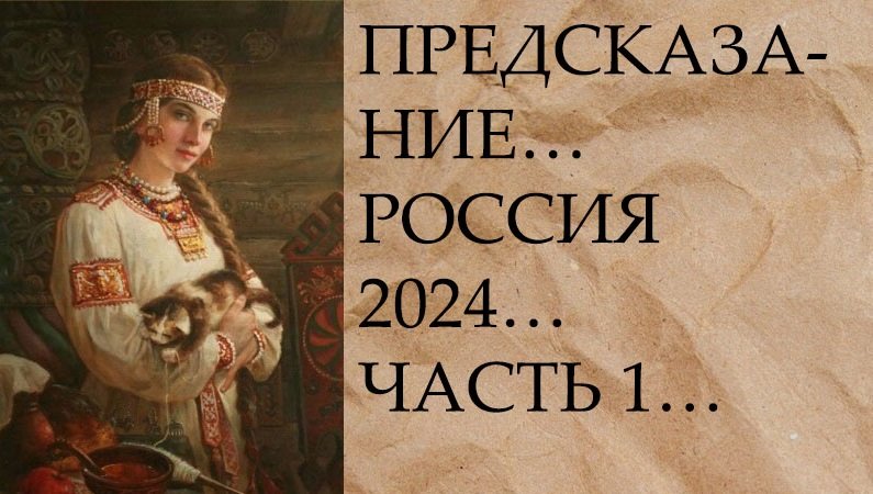 ПРЕДСКАЗАНИЕ…РОССИЯ 2024…ЧАСТЬ 1… (720p)