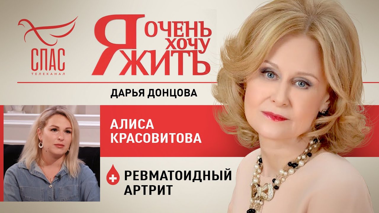 Я ОЧЕНЬ ХОЧУ ЖИТЬ. АЛИСА КРАСОВИТОВА. РЕВМАТОИДНЫЙ АРТРИТ