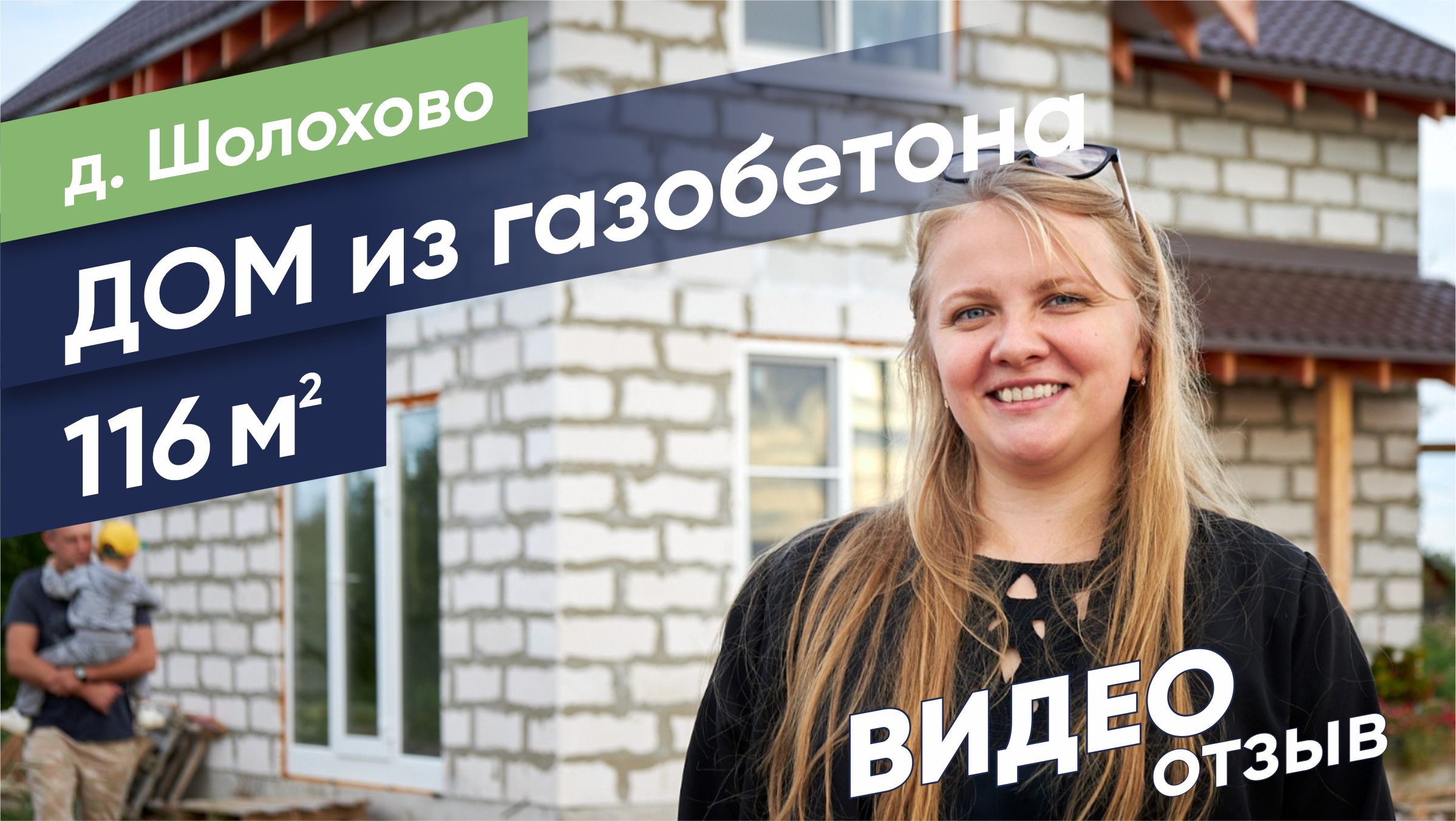 Отзыв о компании Sigma Group (Дом из газобетона, д. Шолохово)