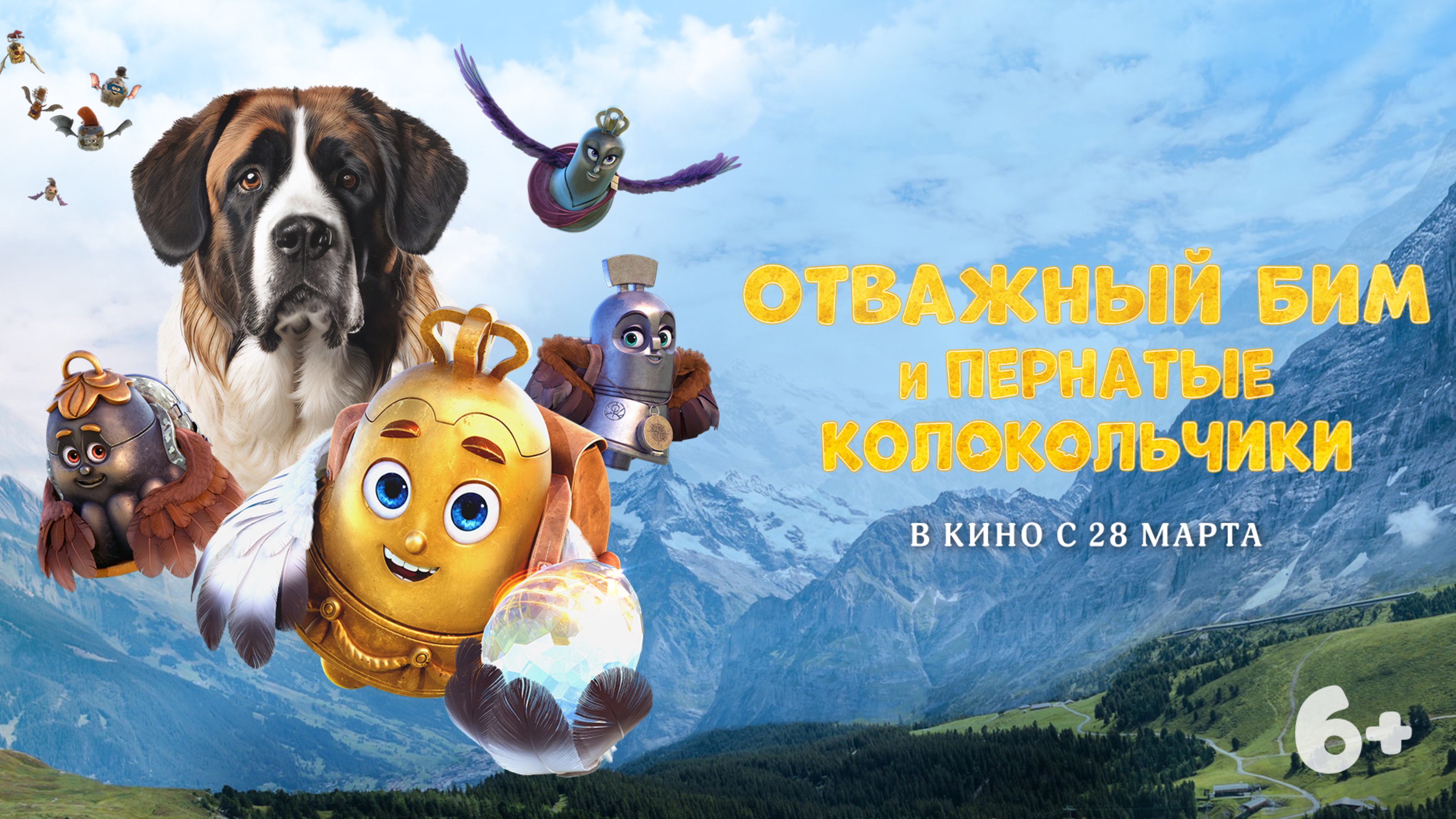 Отважный Бим и пернатые колокольчики | Русский дубляж | в кино с 28 марта