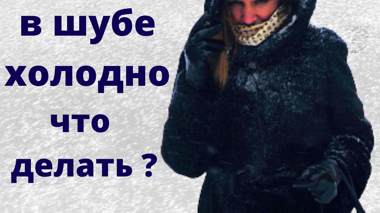 Мёрзну в норковой шубе. Почему?