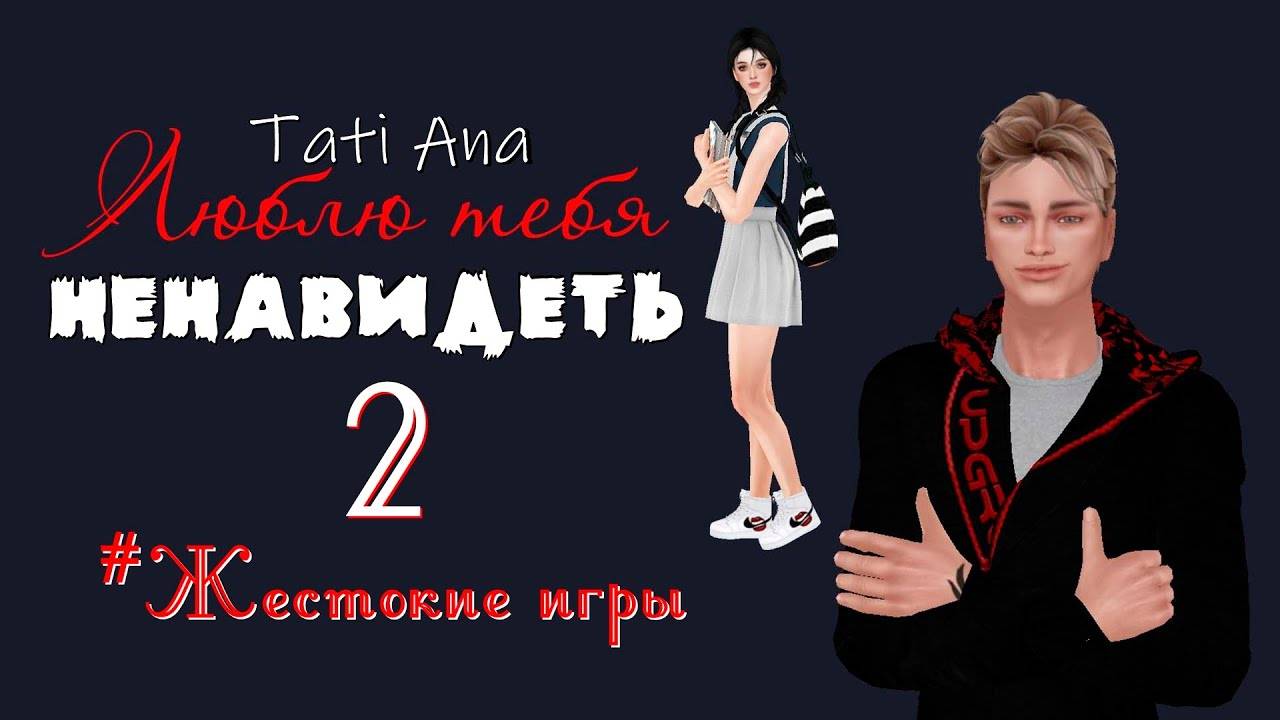 ЛЮБЛЮ ТЕБЯ НЕНАВИДЕТЬ I The Sims 4 Сериал с озвучкой I  2 серия