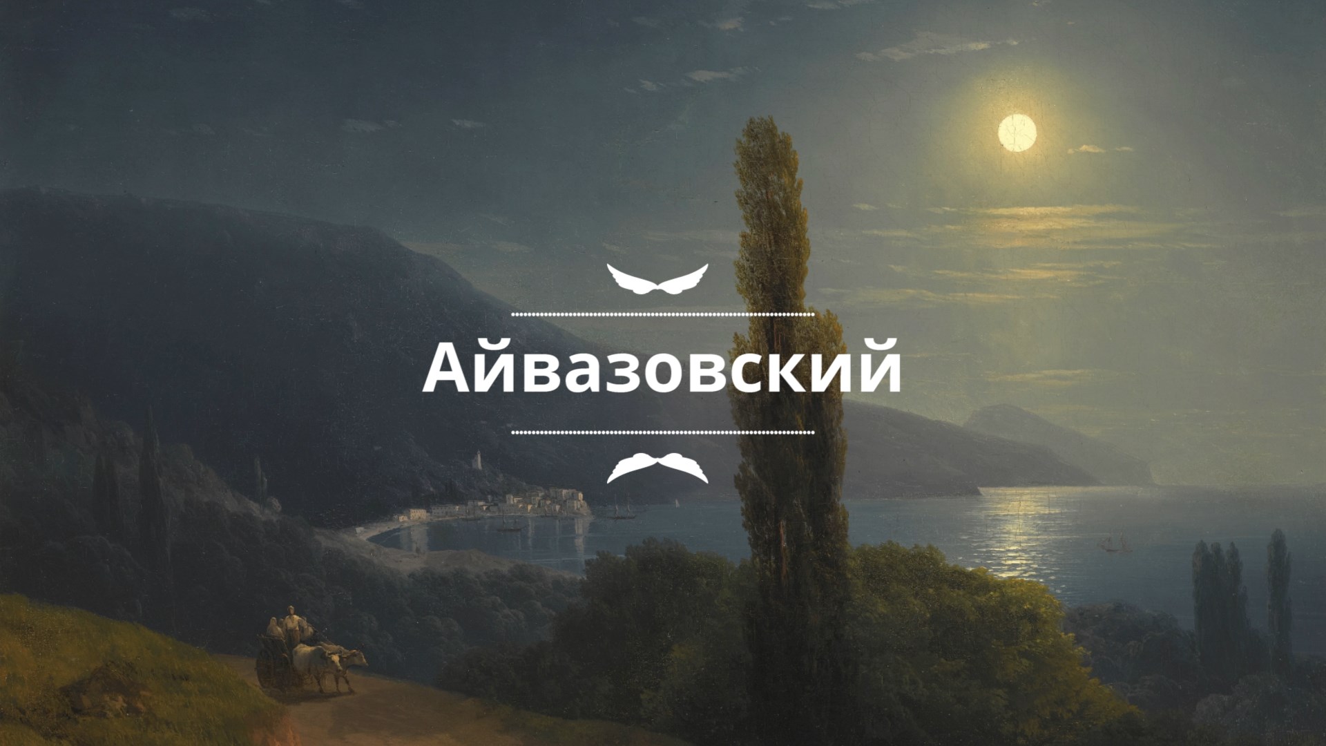 ProИскусство. Айвазовский