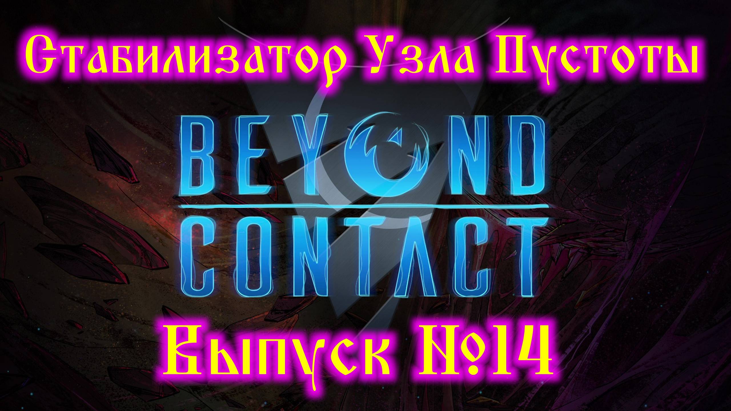 Beyond Contact №14 Стабилизатор узла пустоты