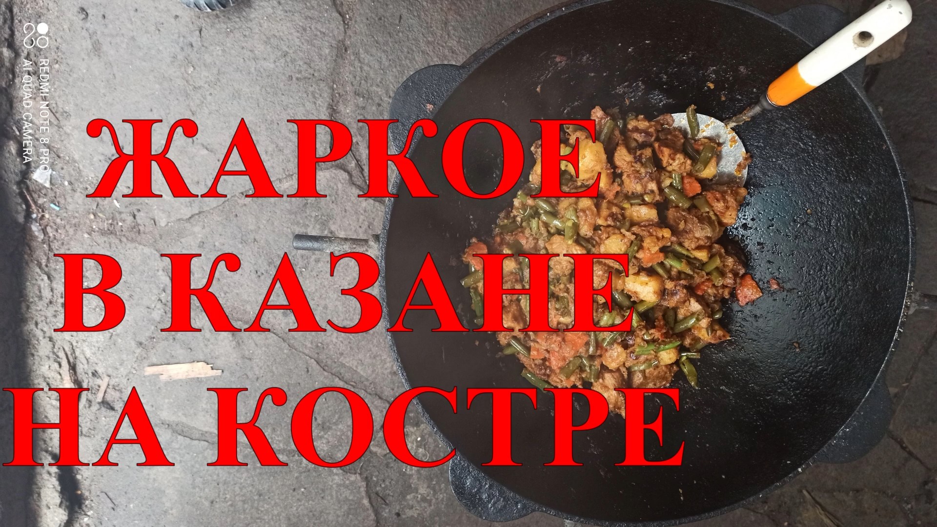 ЖАРКОЕ С МЯСОМ И ФАСОЛЬЮ В КАЗАНЕ НА КОСТРЕ #26.mp4