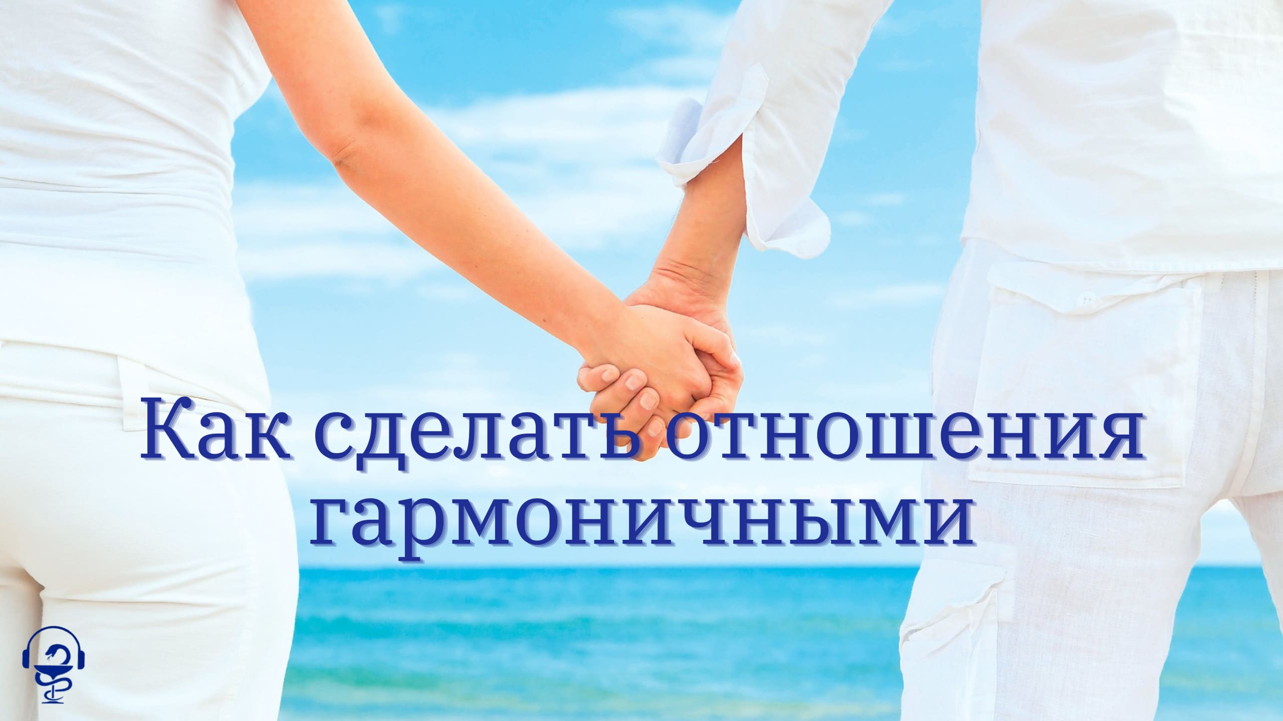 Как сделать отношения гармоничными