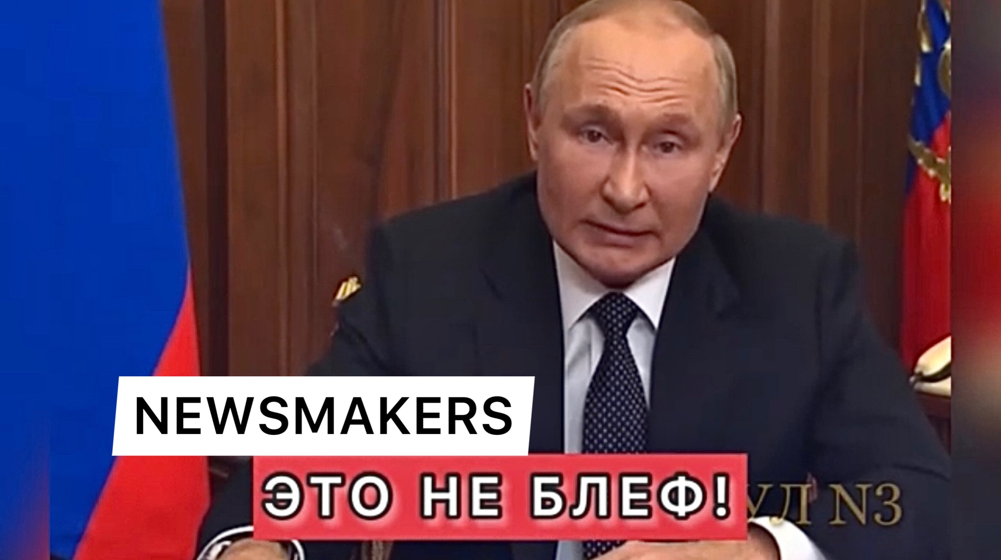 НЬЮЗМЕЙКЕРЫ. Это не блеф!