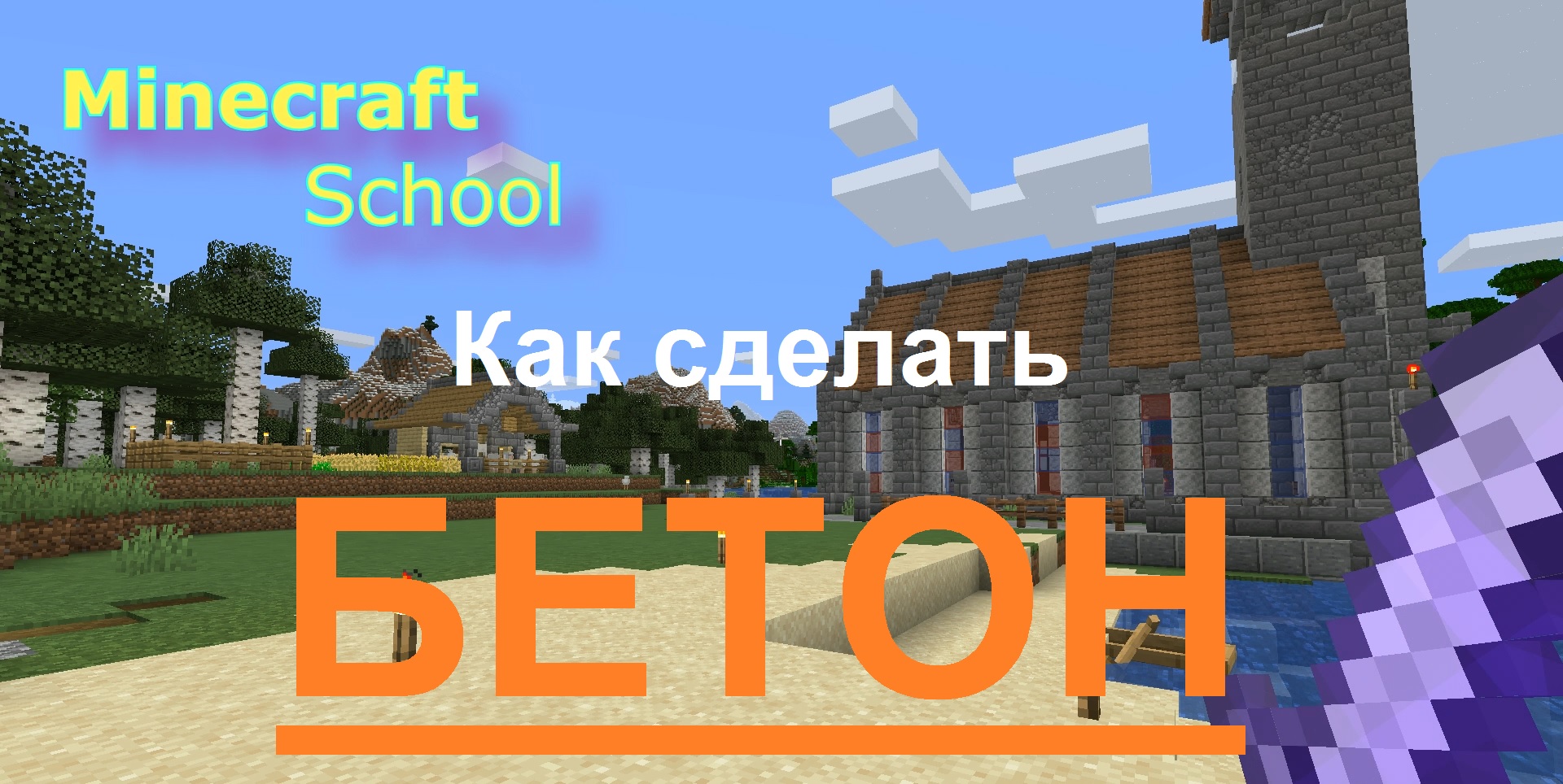 Minecraft School - Как сделать бетон в Майнкрафте