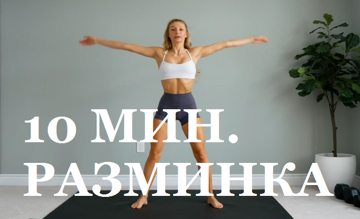 РАЗМИНКА. 10-минут.