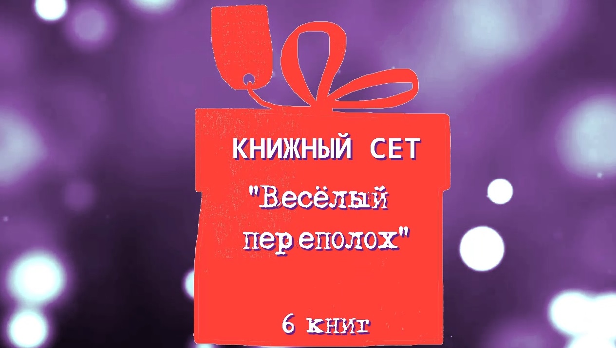 КНИЖНЫЙ СЕТ "Весёлый переполох"