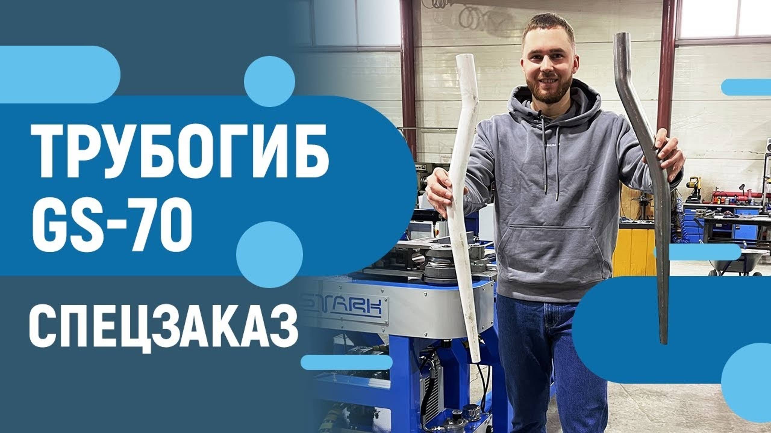 Полуавтоматический трубогиб STARK GS70 -  - полный обзор - демонстрация работы и оснастка.