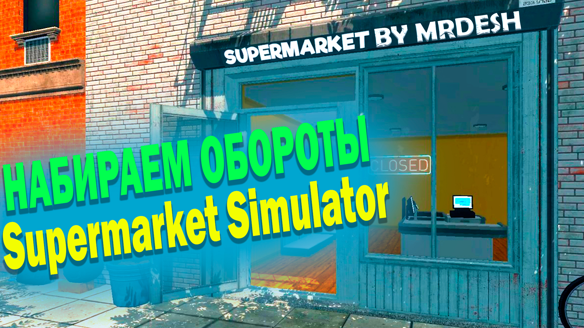 НАБИРАЕМ ОБОРОТЫ #2 | MrDesh в "SUPERMARKET SIMULATOR 2024"