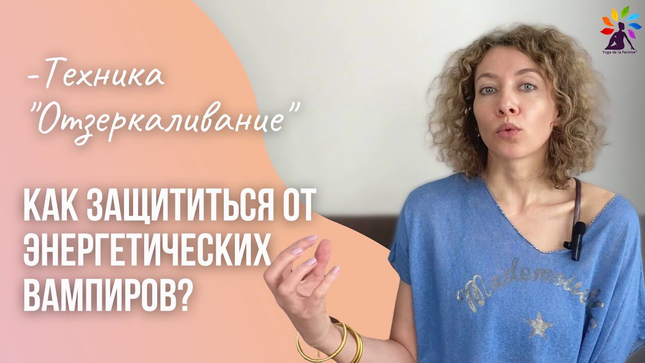 Как защититься от энергетических вампиров   техника отзеркаливания