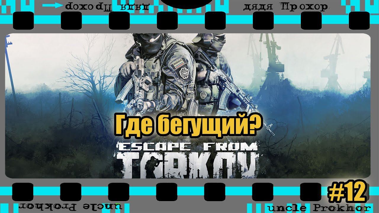 Побежали Escape from Tarkov #12