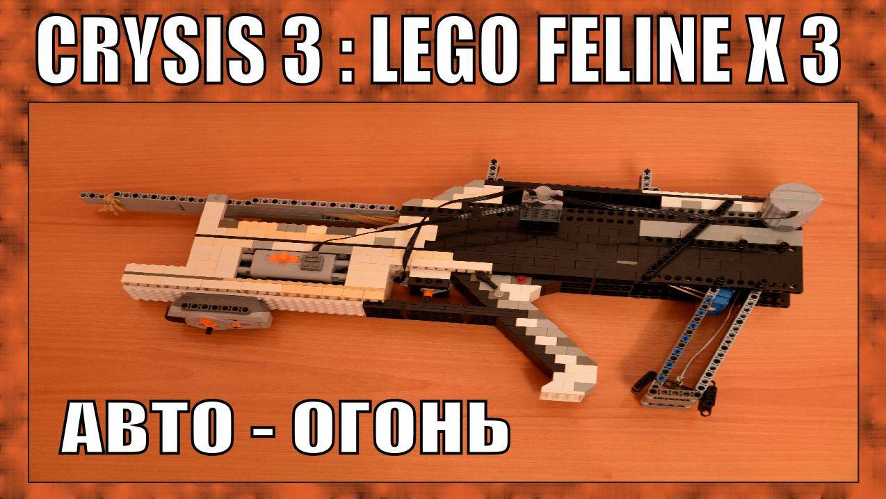ЛЕГО ОРУЖИЕ | ПИСТОЛЕТ - ПУЛЕМЁТ FELINE X3 ИЗ CRYSIS 3 | АВТО - ОГОНЬ
