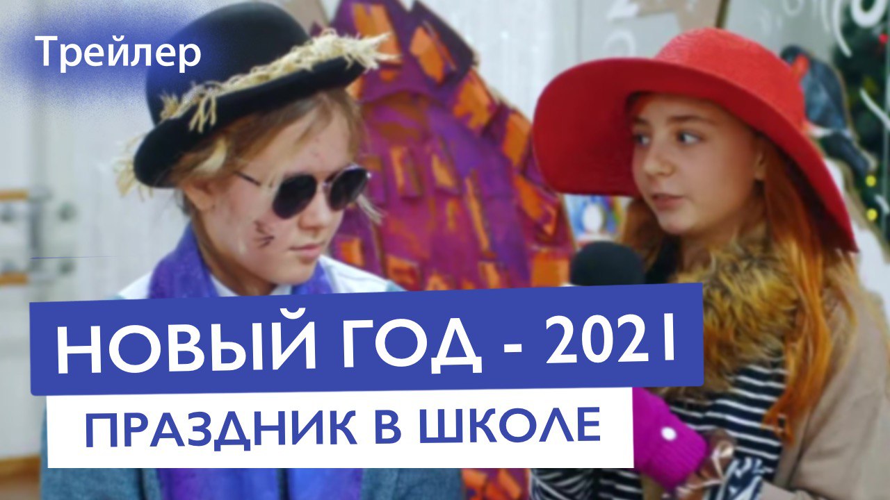 Новогодний праздник 2021 в школе (трейлер) | Частная школа и детский сад КЛАССИЧЕСКОЕ ОБРАЗОВАНИЕ