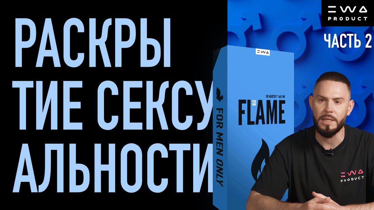 FLAME MAN  | РАСКРЫТИЕ СЕКСУАЛЬНОСТИ