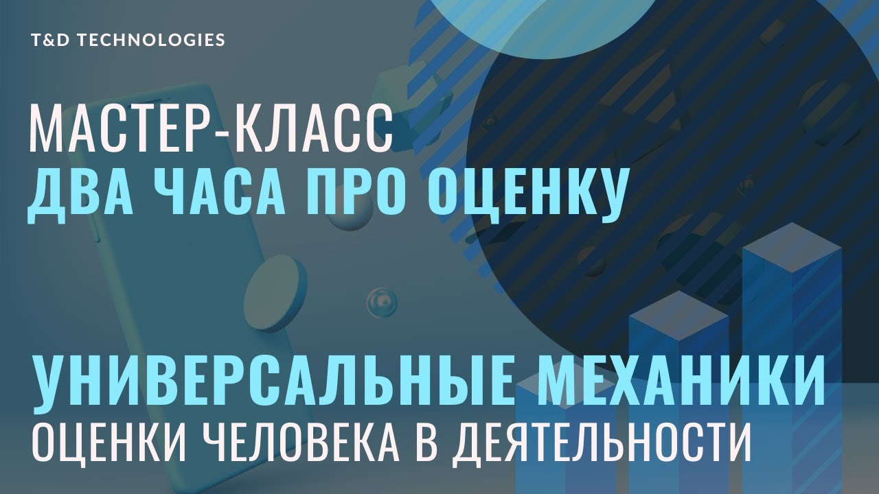 Мастер-класс | '2 часа про оценку' | Алексей Аболмасов