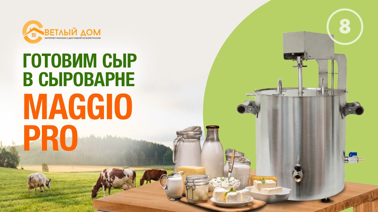 8. Как сварить сыр халуми и рикотта в сыроварне? Варим сыр в сыроварне Маджио ПРО!