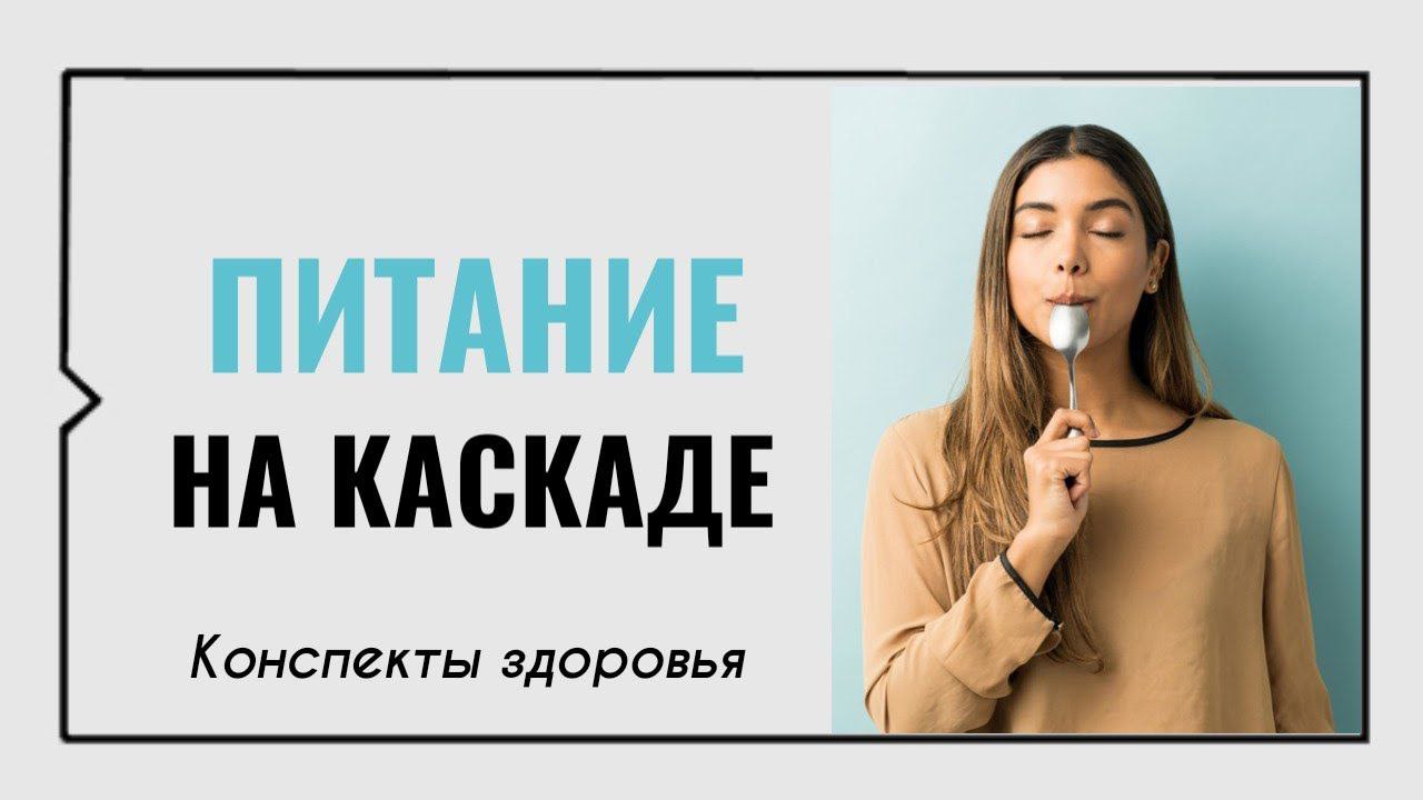 Питание на каскаде