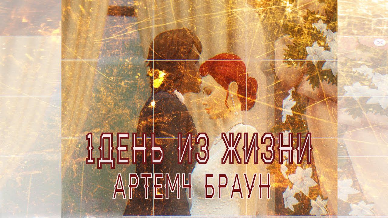SIMS4 - ЗА КАДРОМ - 1 день из жизни Артем4 Браун