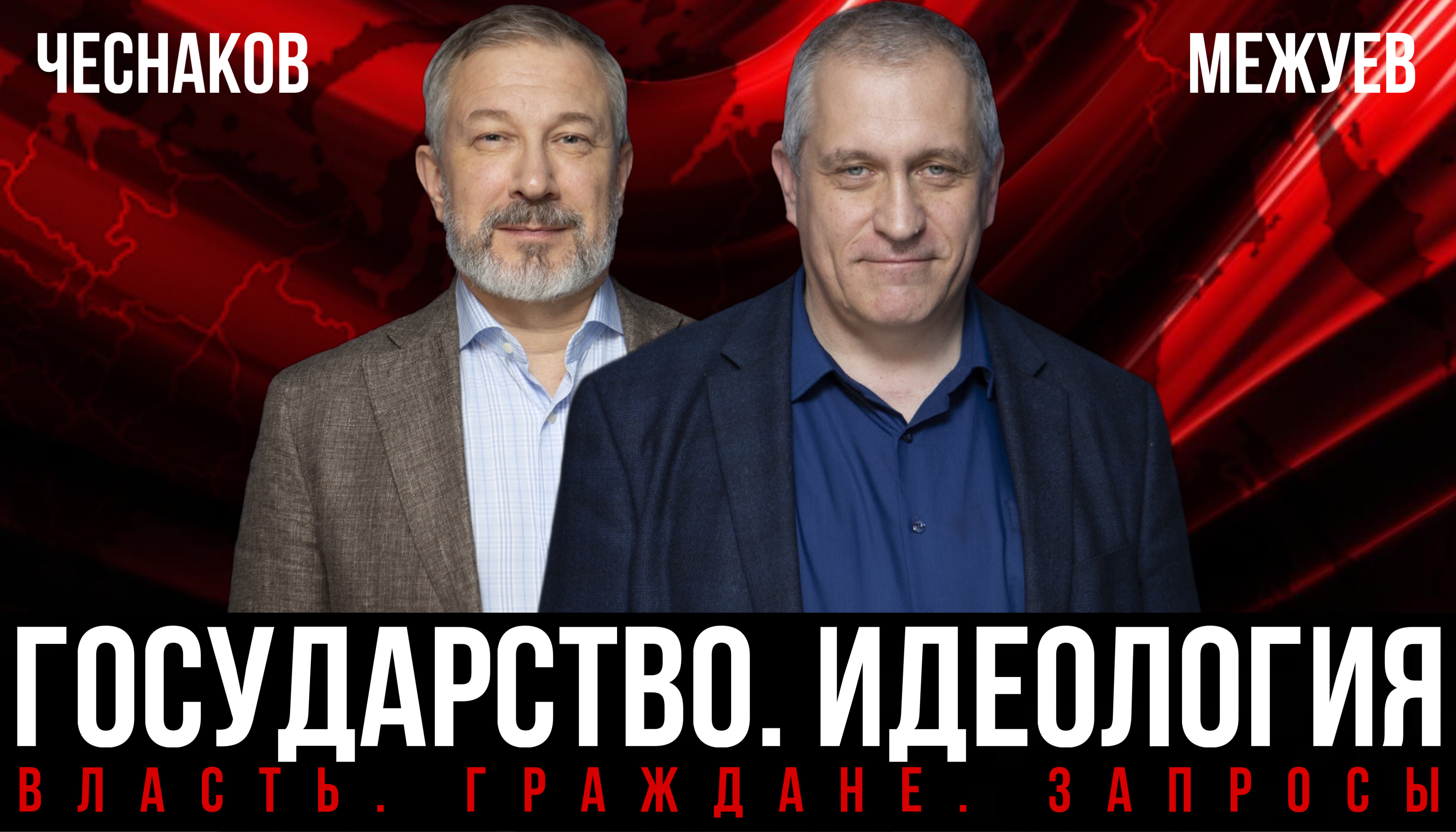 ГОСУДАРСТВО. ИДЕОЛОГИЯ | Алексей Чеснаков, Борис Межуев