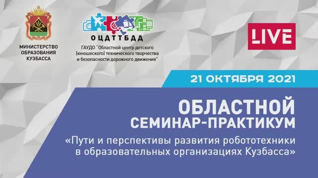 Областной семинар по робототехнике _ 21 октября 2021 _ ГАУДО ОЦДТТБДД, Кузбасс