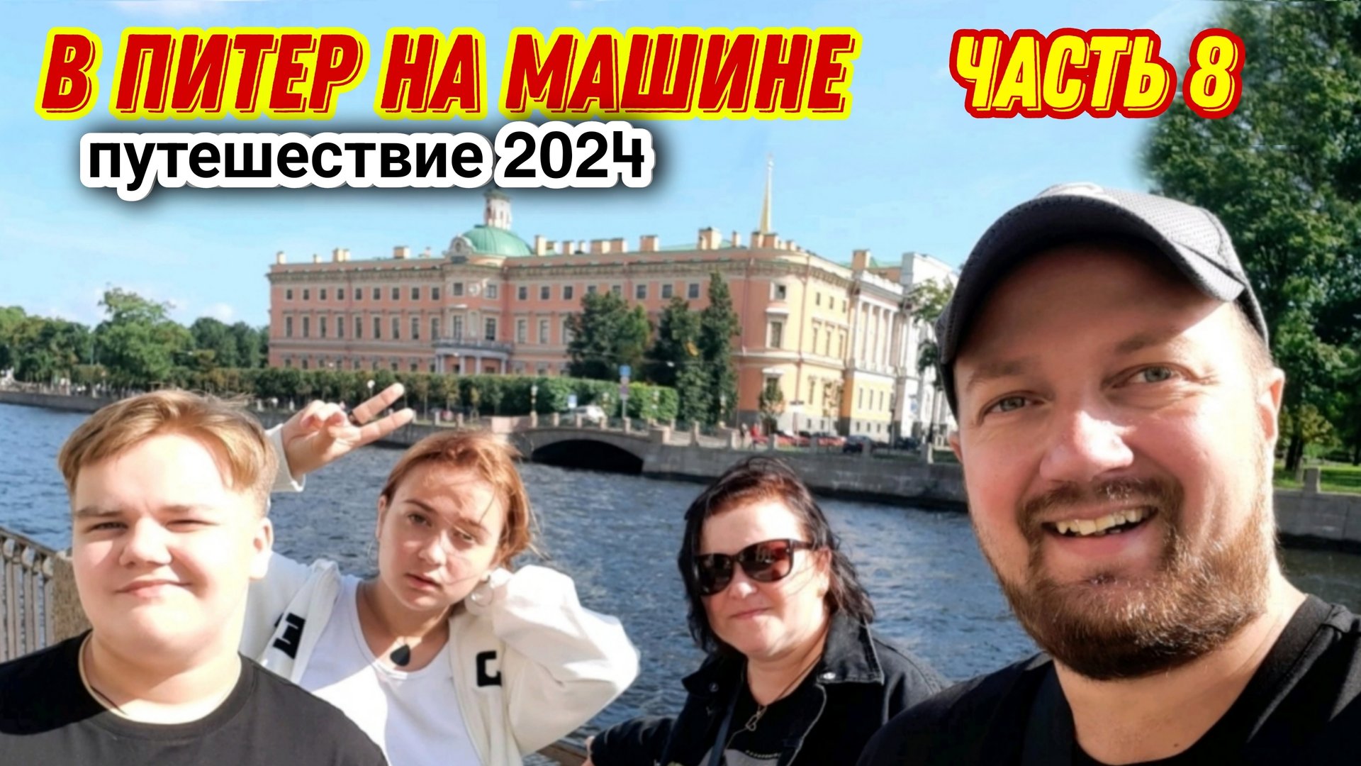 Прогулка по набережной реки Фонтанки в близи Михайловского замка😍/Полюбовались красотами Летнего са