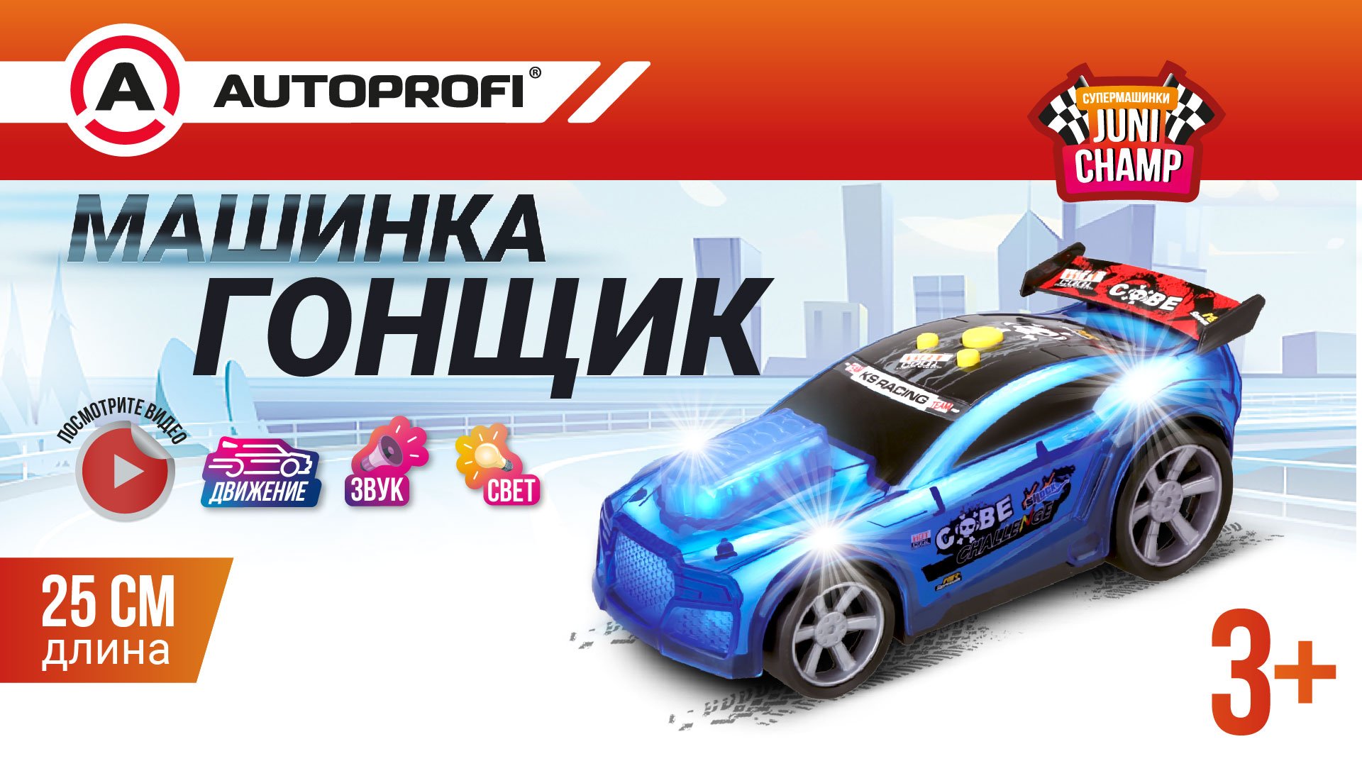 Машинка “Гонщик” JUNI CHAMP от AUTOPROFI