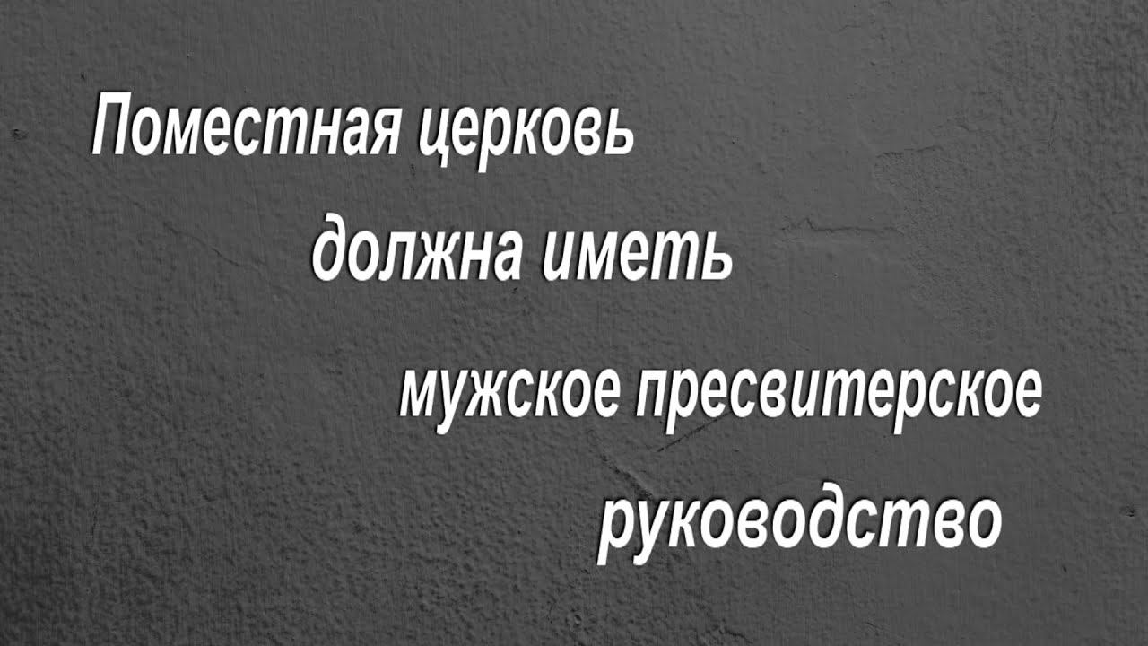 Поместная церковь должна иметь мужское пресвитерское руководство