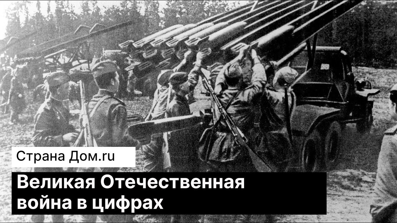 Страна Дом.ру. Великая Отечественная война в цифрах. Часть 2