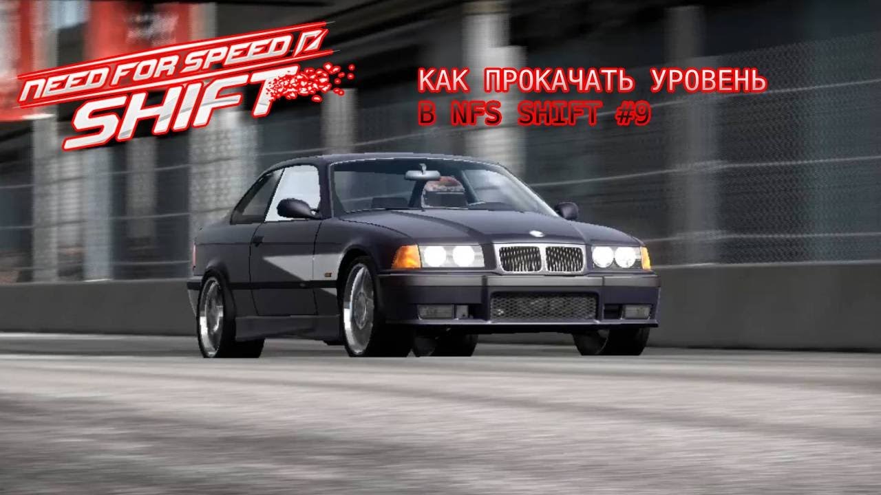 КАК ПРОКАЧАТЬ УРОВЕНЬ В  NFS SHIFT #9