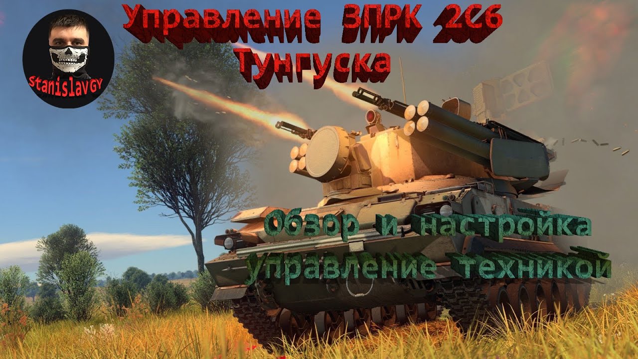 War Thunder | Управление ЗПРК 2С6M1, захват воздушных целей и многое другое | #StanislavGY