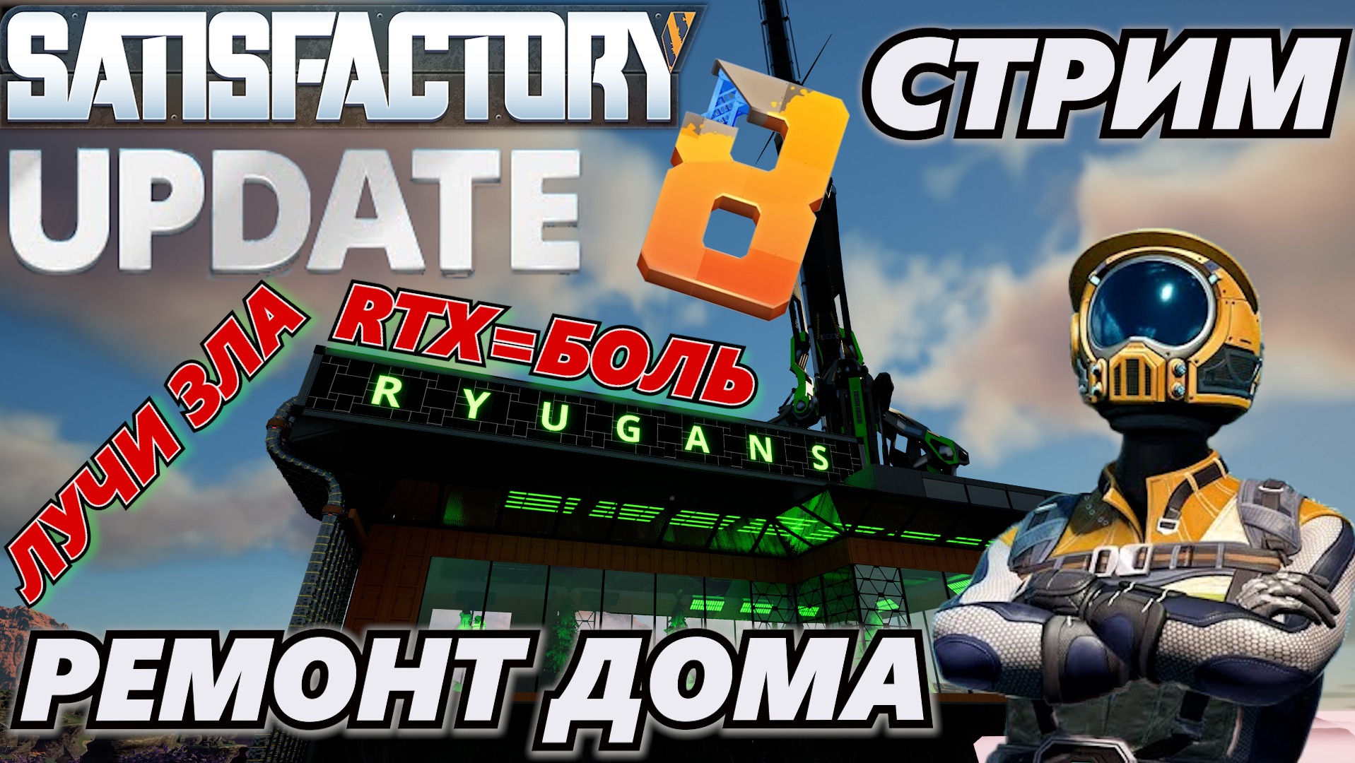 СТРИМ UPDATE 8 SATISFACTORY / ОБНОВЛЕНИЕ 8 САТИСФАКТОРИ RTX  ТЬМА НАСТУПАЕТ ИЛИ ЛУЧИ ЗЛА.