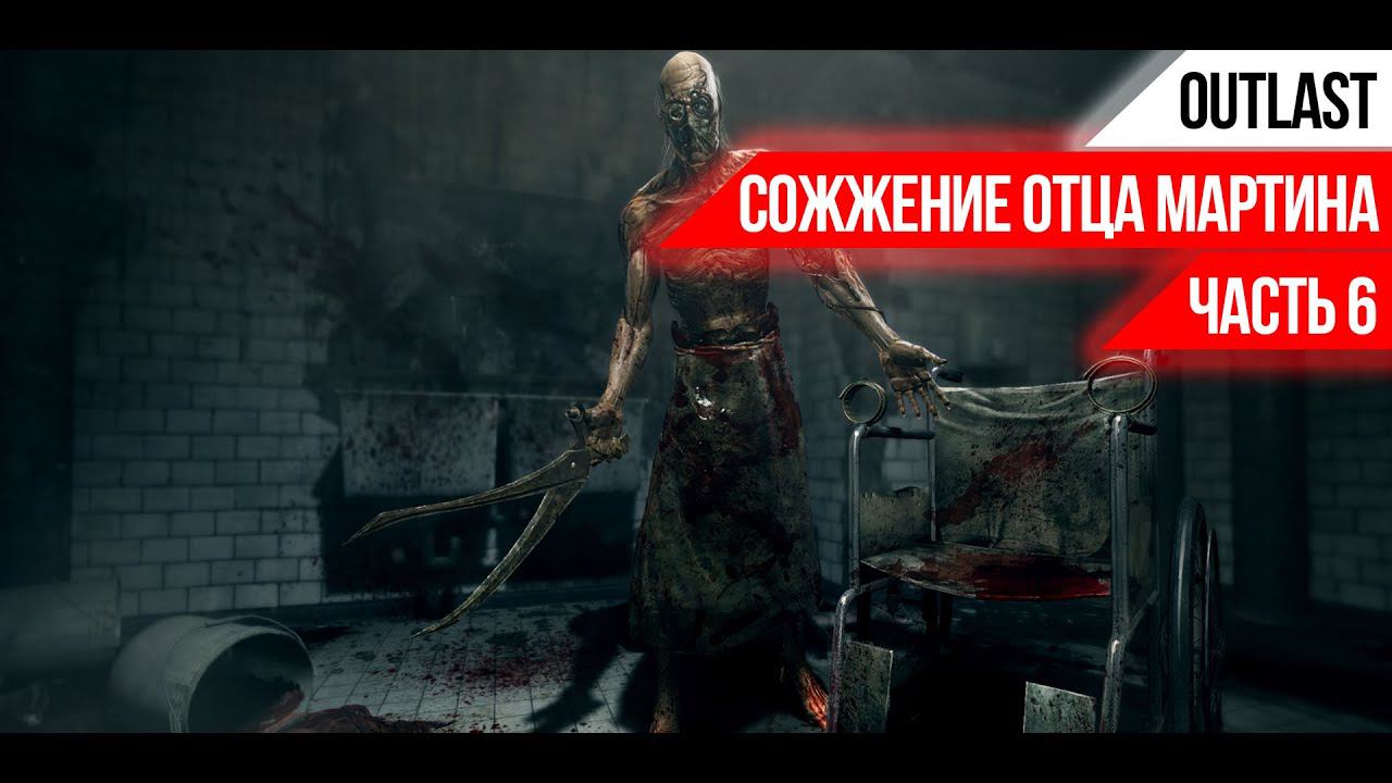 СОЖЖЕНИЕ ОТЦА МАРТИНА➤OUTLAST➤ПРОХОЖДЕНИЕ➤ЧАСТЬ 6