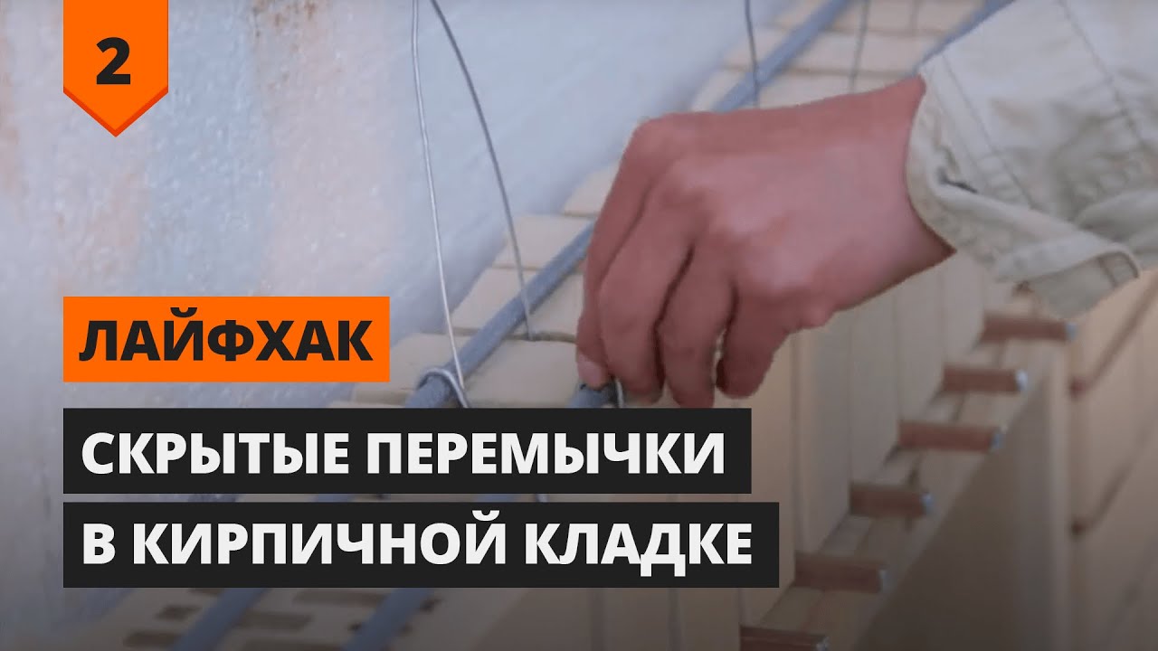 Как экономить на скрытых перемычках в кирпичной кладке