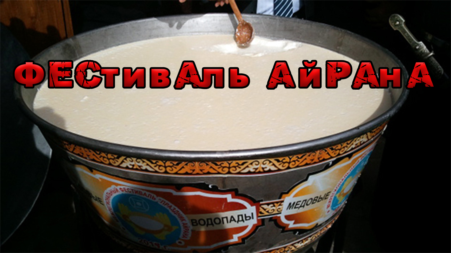 Фестиваль Айрана на Медовых водопадах 2019 праздник на Медовых водопадах_1080pFHR.mp4