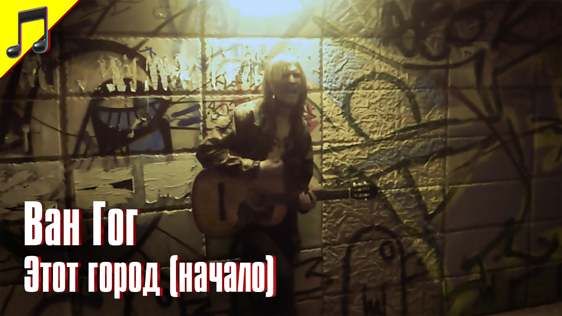 ВАН ГОГ - ЭТОТ ГОРОД (начало) • ГИТАРИСТ В ПОДЗЕМНОМ ПЕРЕХОДЕ 🎸