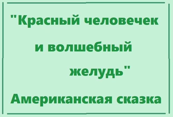 "Красный человечек и волшебный желудь". Американская сказка.