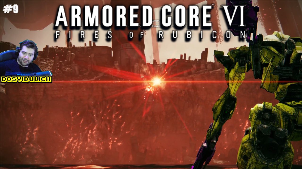 Всё в руках корпорации Аркебус ★ ARMORED CORE VI FIRES OF RUBICON #9
