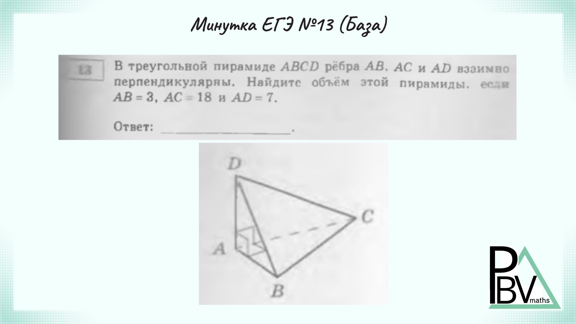 Задание 13 (В1) ЕГЭ по математике (база) ▶ №13 (Минутка ЕГЭ)