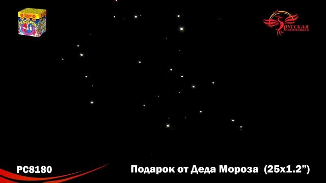 РС8180 Подарок от Деда Мороза (1,2х25)