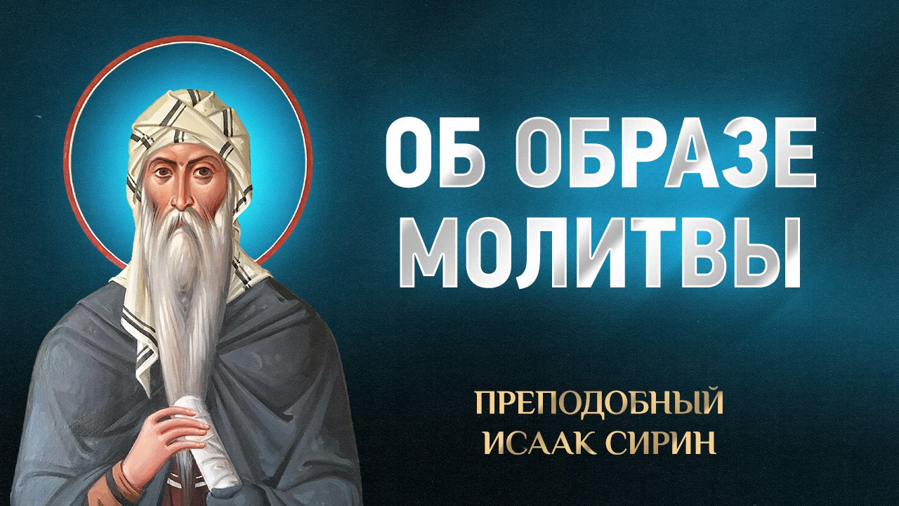 Исаак Сирин — 30 Об образе молитвы — избранное | Аудиокнига, слушать