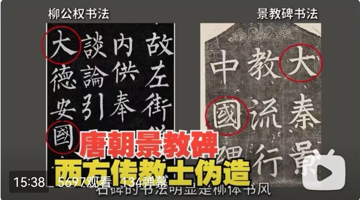 河清|第50讲 西安碑林唐代景教碑是传教士伪造