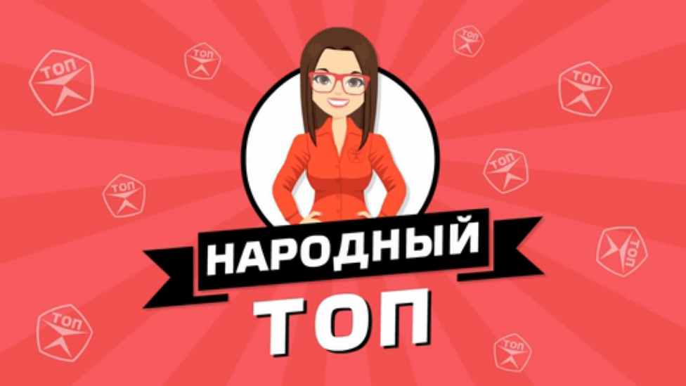 Народный ТОП