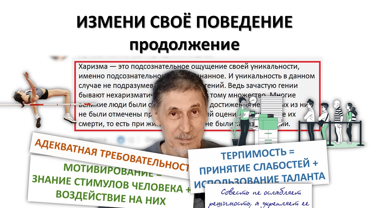РАЗБУДИ СВОЮ ХАРИЗМУ Ч.12 - ИЗМЕНИ СВОЁ ПОВЕДЕНИЕ. ПРОДОЛЖЕНИЕ
