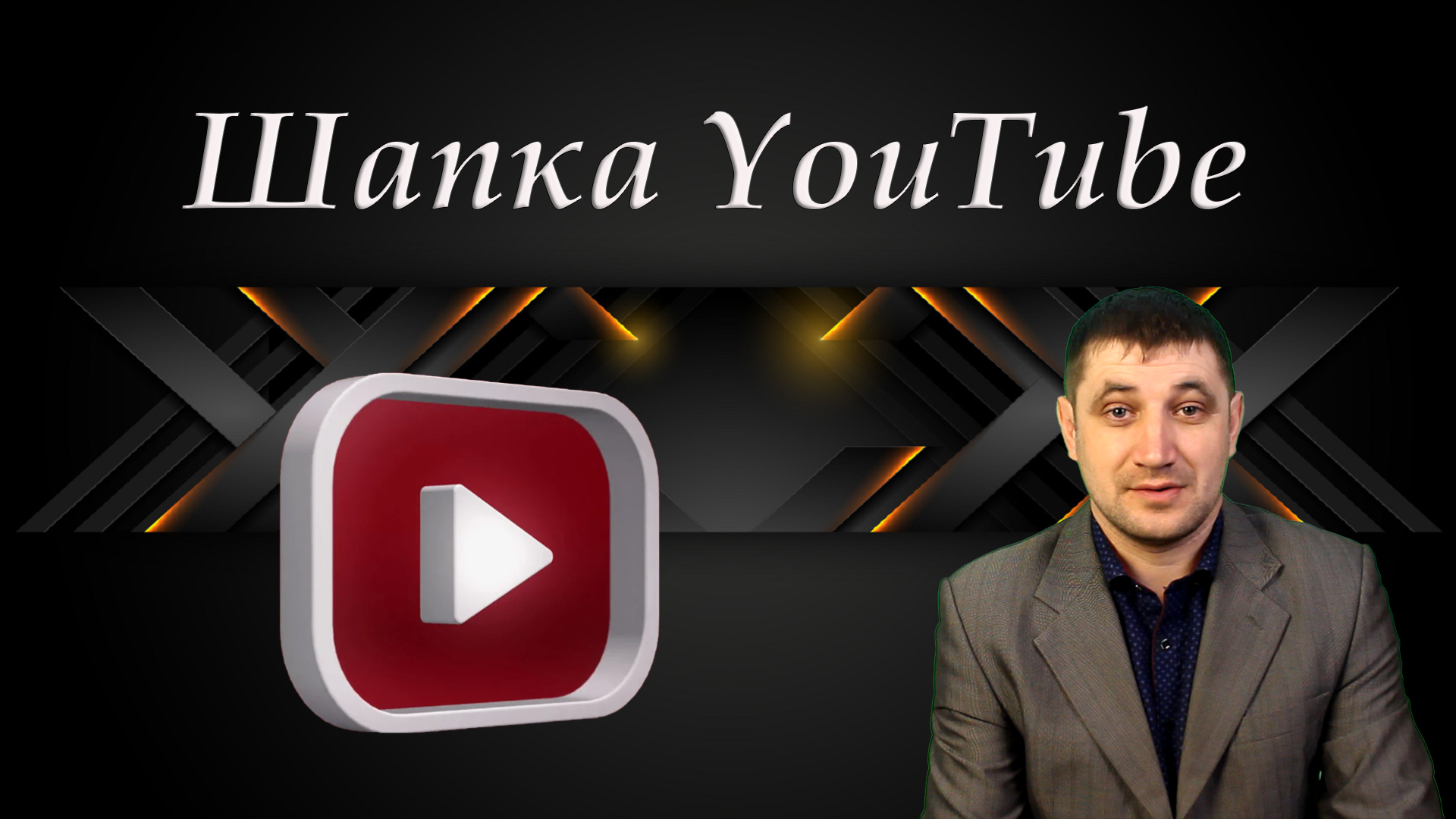 Шапка канала на YouTube: какое разрешение выбрать для привлекательного дизайна