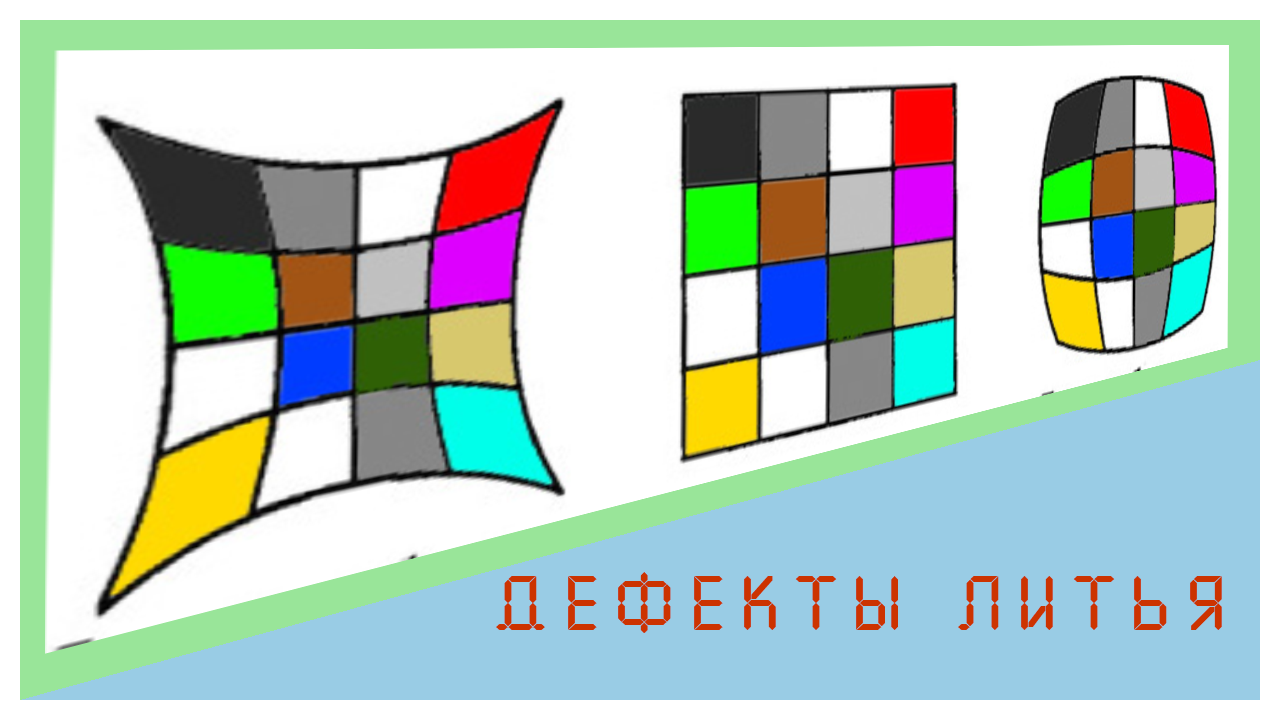 8. Дефекты литья.#Лекция