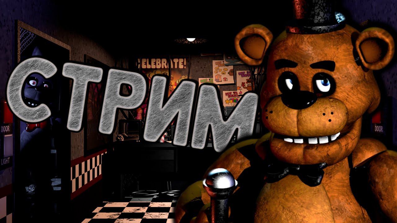Cтрим. Прохождение игры " Пять ночей с Фредди " Five Nights at Freddy's " Запись с ЮТ