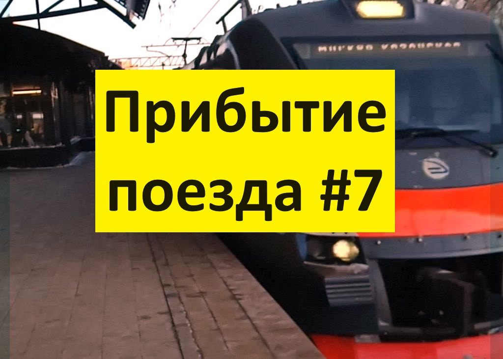 Прибытие поезда #7   #Электричка  #Железнодорожное